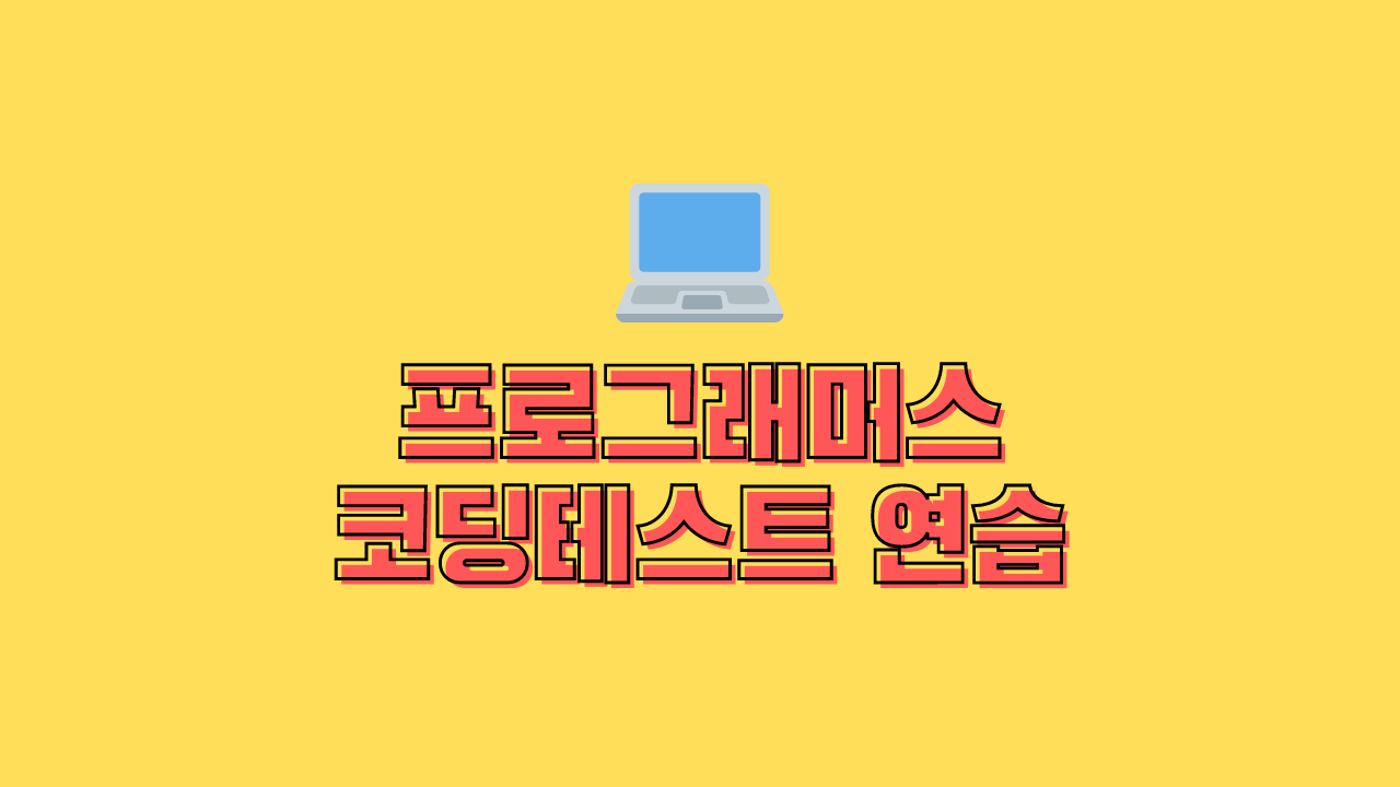 Javascript 프로그래머스 Level1 짝수와 홀수